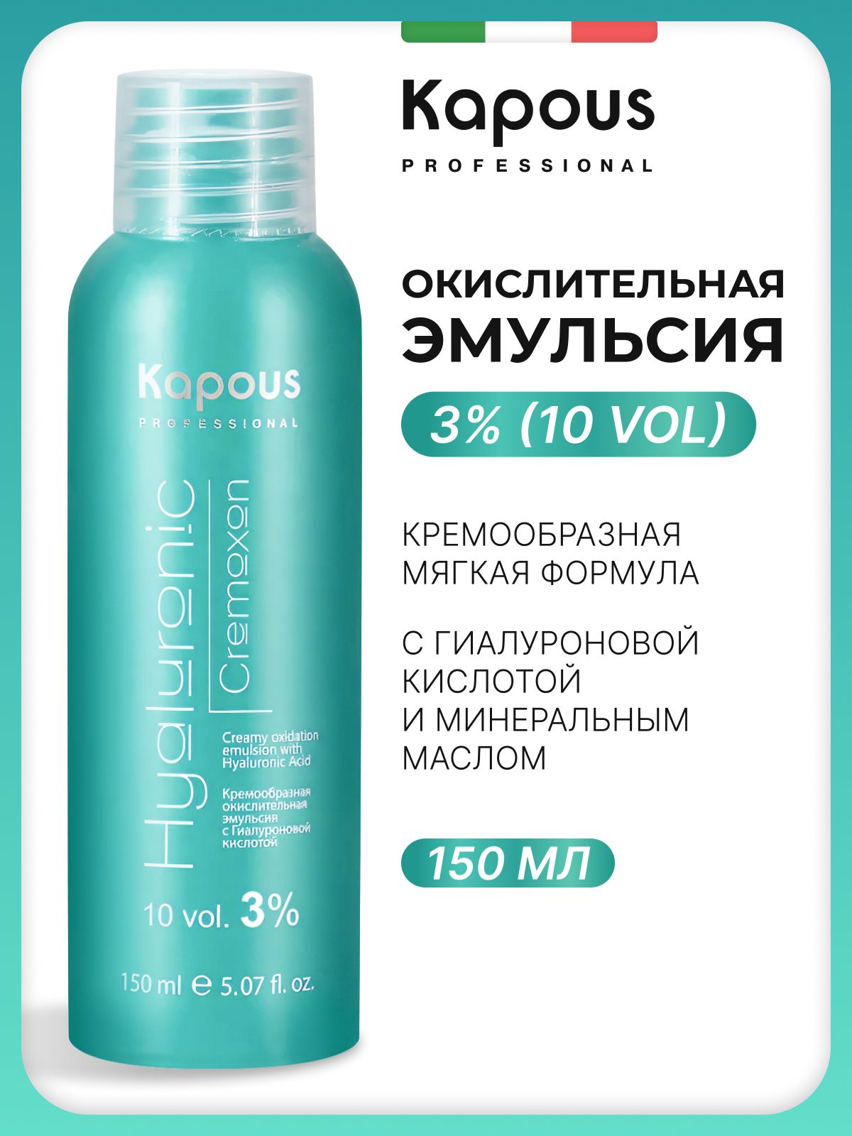 KAPOUS Эмульсия кремообразная окислительная HYALURONIC CREMOXON (окислитель) с Гиалуроновой кислотой 3%, 150 мл.
