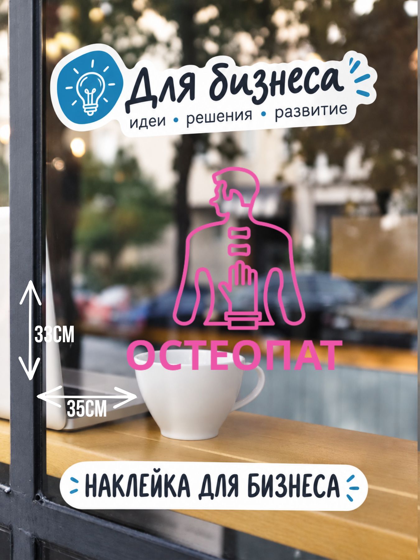 Наклейка фуксия на стекло витрины и дверь Остеопат, виниловый стикер для медицинского центра, клиники, кабинета мануального терапевта, массажа, декор на окно, ресепшн и стены 35х33 см