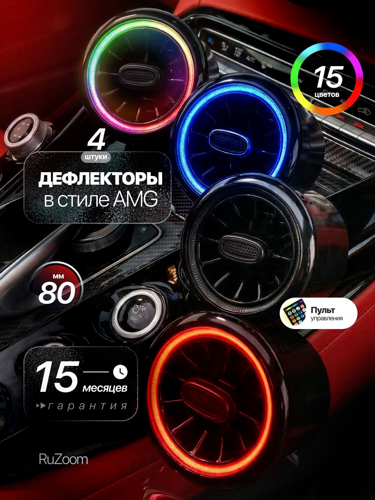Дефлектор воздуховода в стиле AMG 4 шт для Кalina 2, Lаrgus, Dаtsun, Logаn, Sаndero, Dustеr