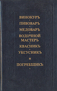 Винокур. Пивовар. Медовар. Водочный мастер. Квасник. Уксусник и погребщик