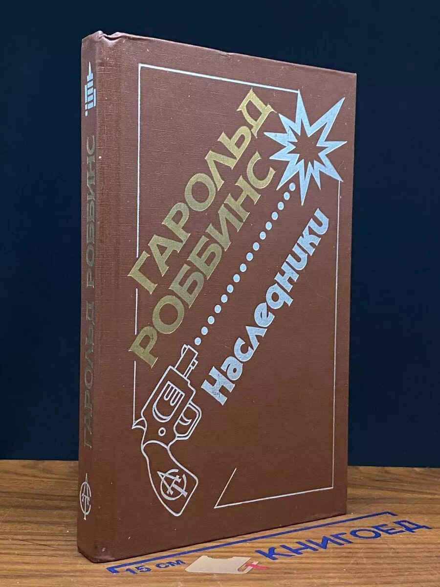 Книга. Наследники 1993 (2040305175551)