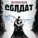 Компакт-диск Антикира — Солдат (CD)