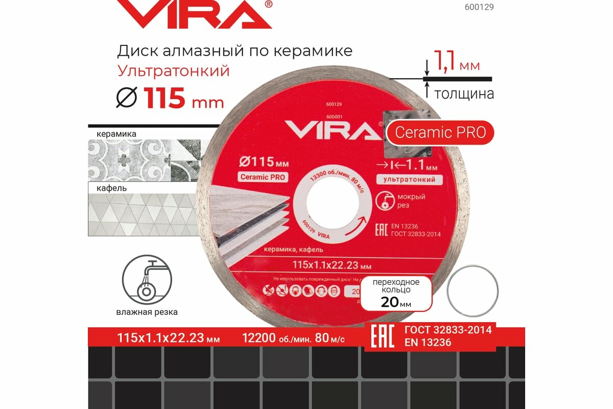 VIRA диск алмазный по керамике сплошной ультратонкий 115 мм 600129 для резки плитки