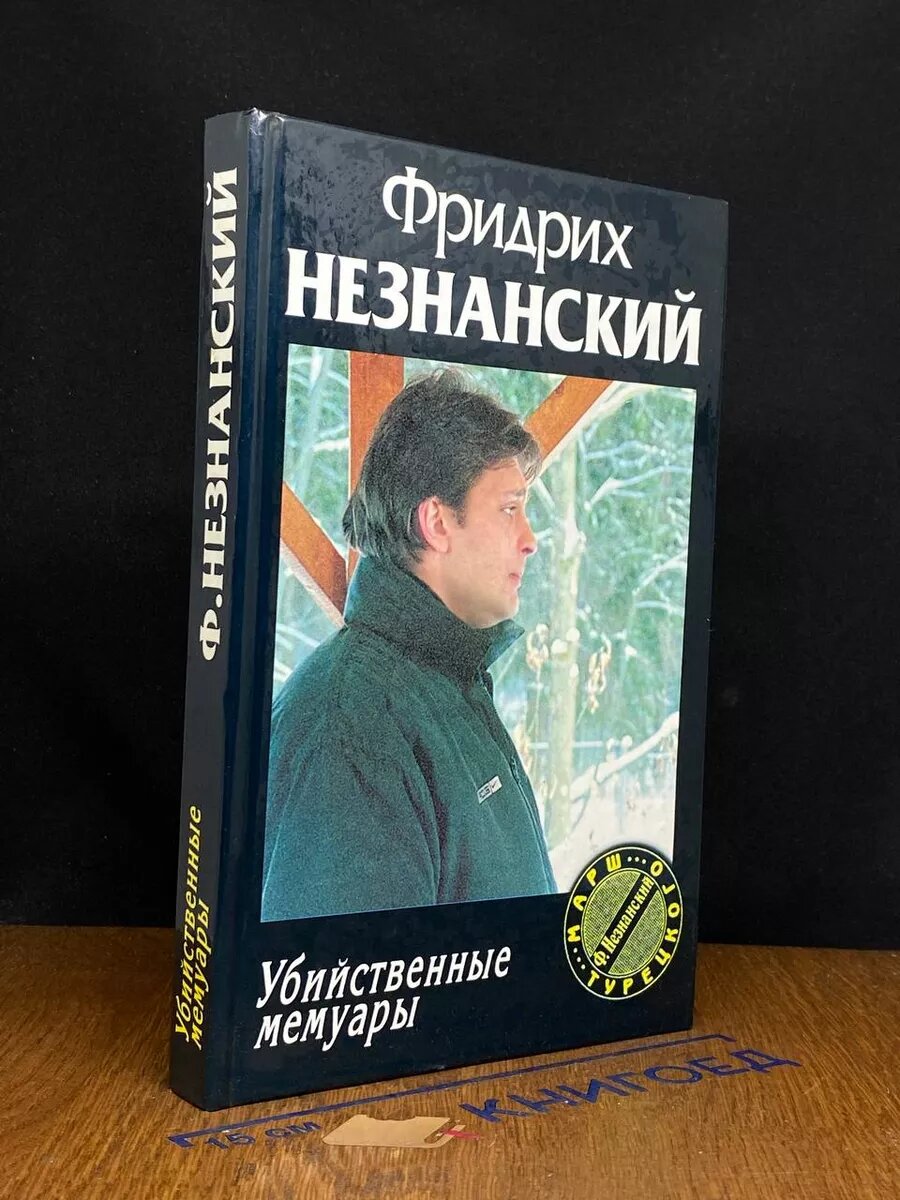 Книга. Убийственные мемуары 2003 (2040407254871)