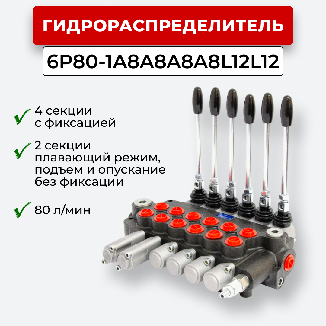 Гидрораспределитель 6P80F-1A8A8A8A8L12L12