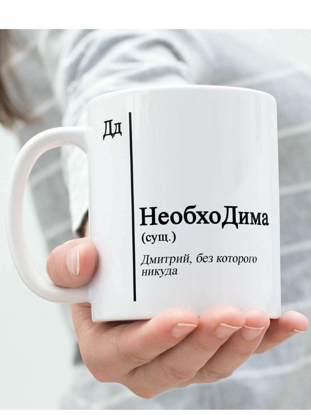 Кружка "НеобхоДима"