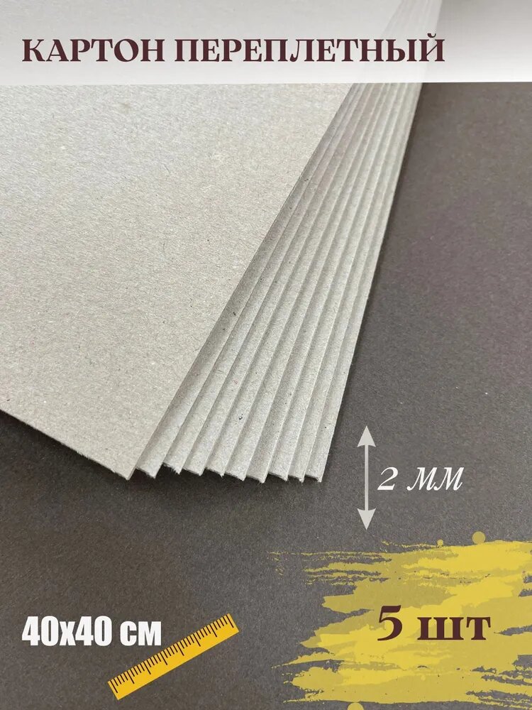 Набор переплетенного картона 40x40 см 5 шт