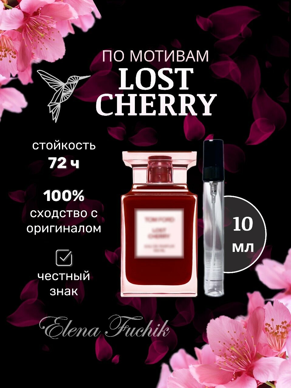Женские духи "LOST CHERRY" 10 мл