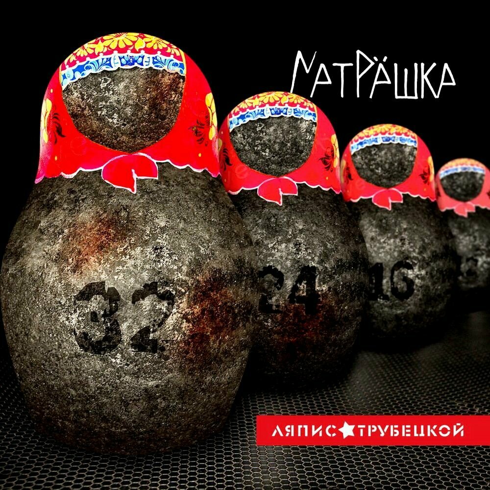 Виниловая пластинка ляпис трубецкой - Матрешка (LP)
