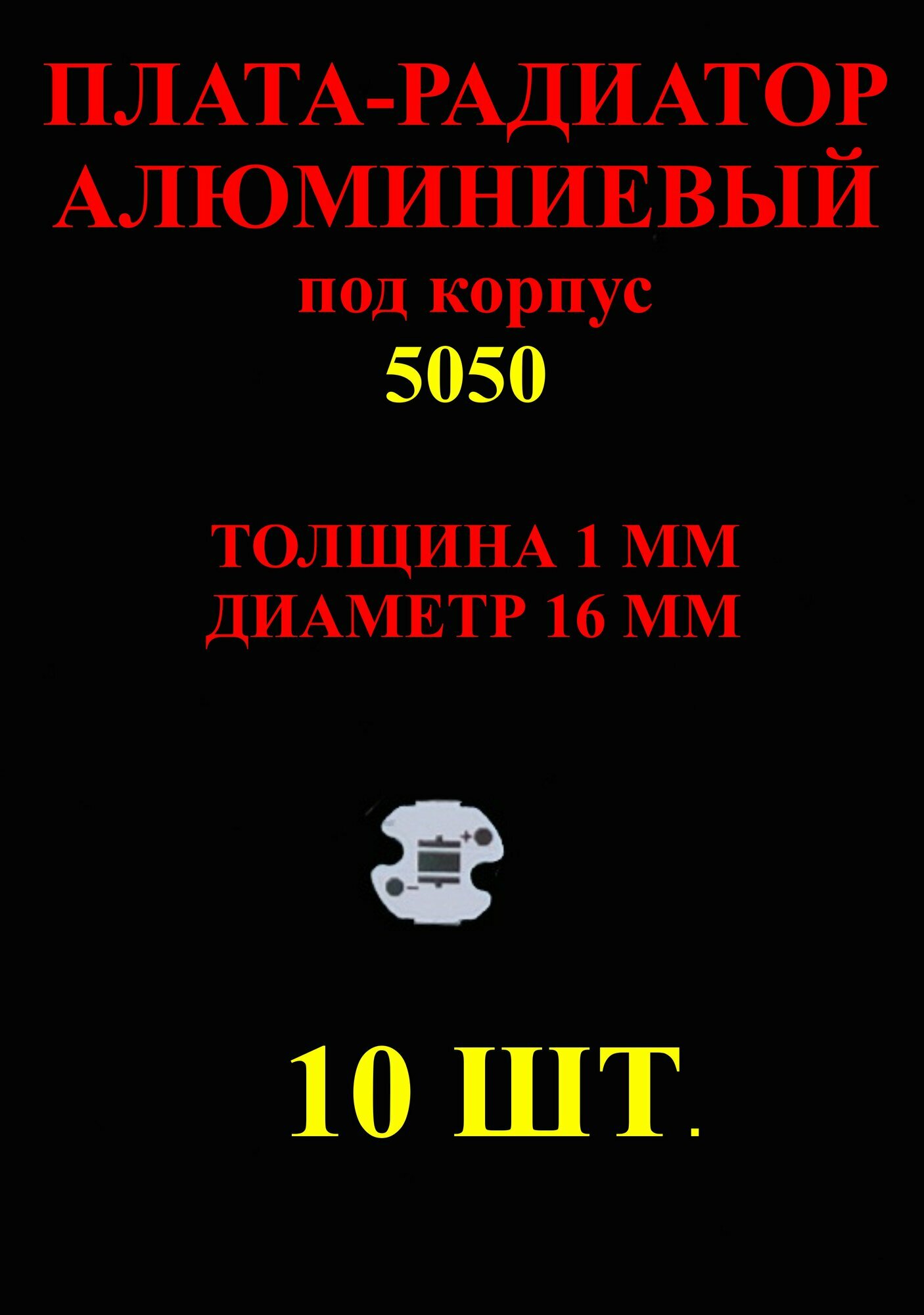 10шт. Плата-радиатор под корпус 5050, Толщина 1 мм, Диаметр 16 мм.