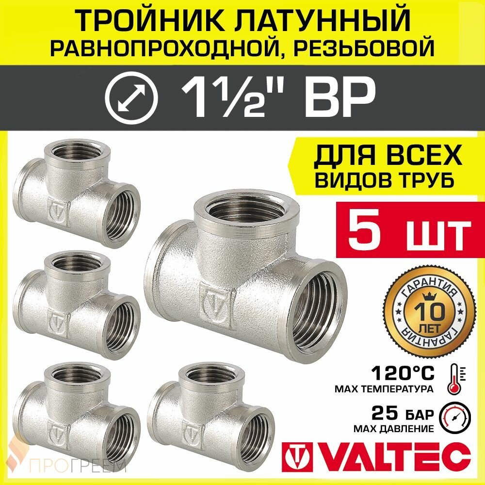 5 шт - Тройник 1 1/2" ВР равнопроходной VALTEC, латунный никелированный / Трехходовой фитинг ДУ 40 с внутренней резьбой для монтажа труб системы отопления и водоснабжения, арт. VTr.130. N.0008