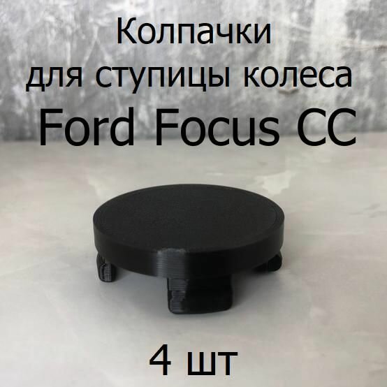 Колпачки для ступицы колеса Ford Focus CC