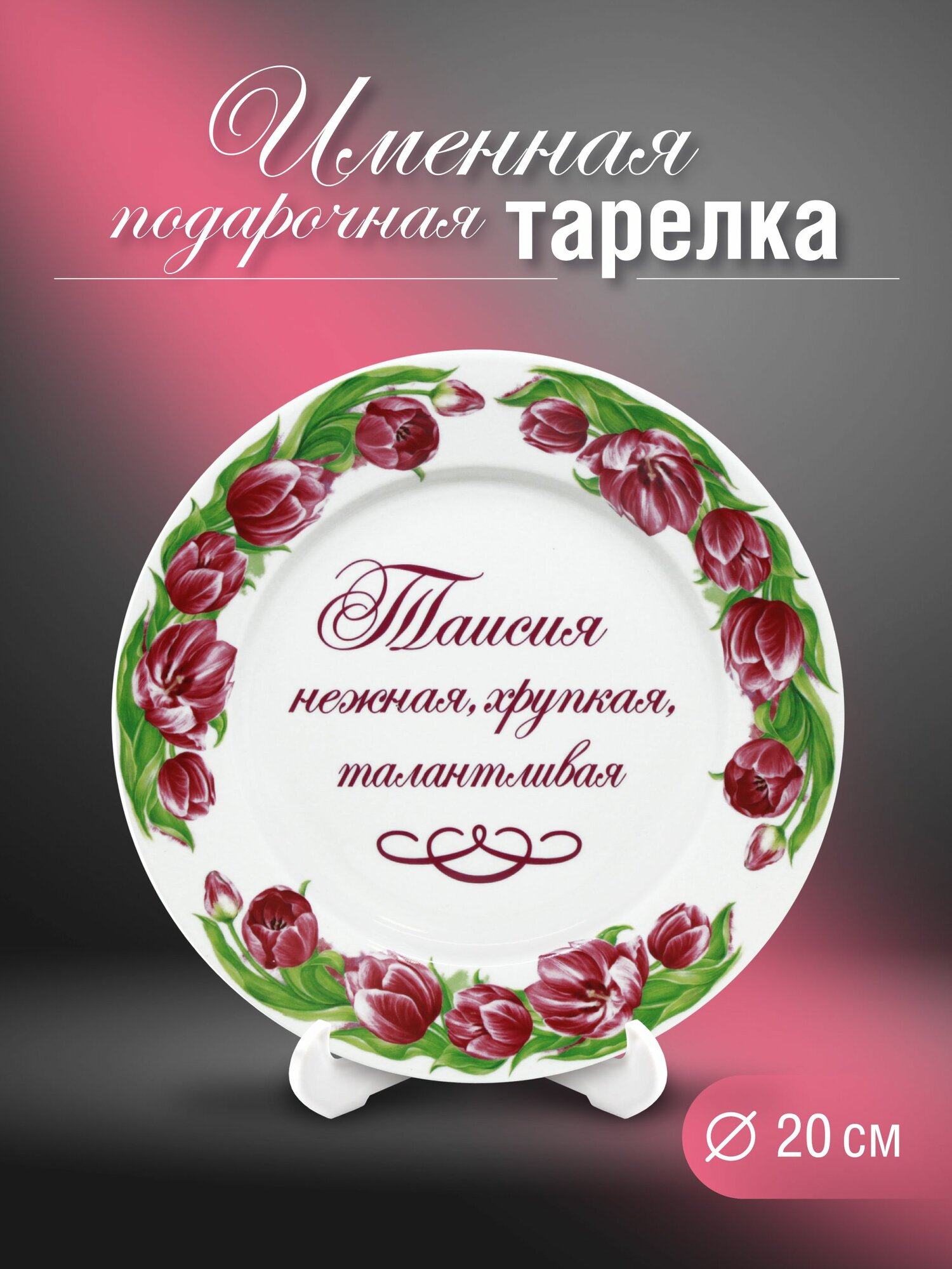 Таисия именная тарелка