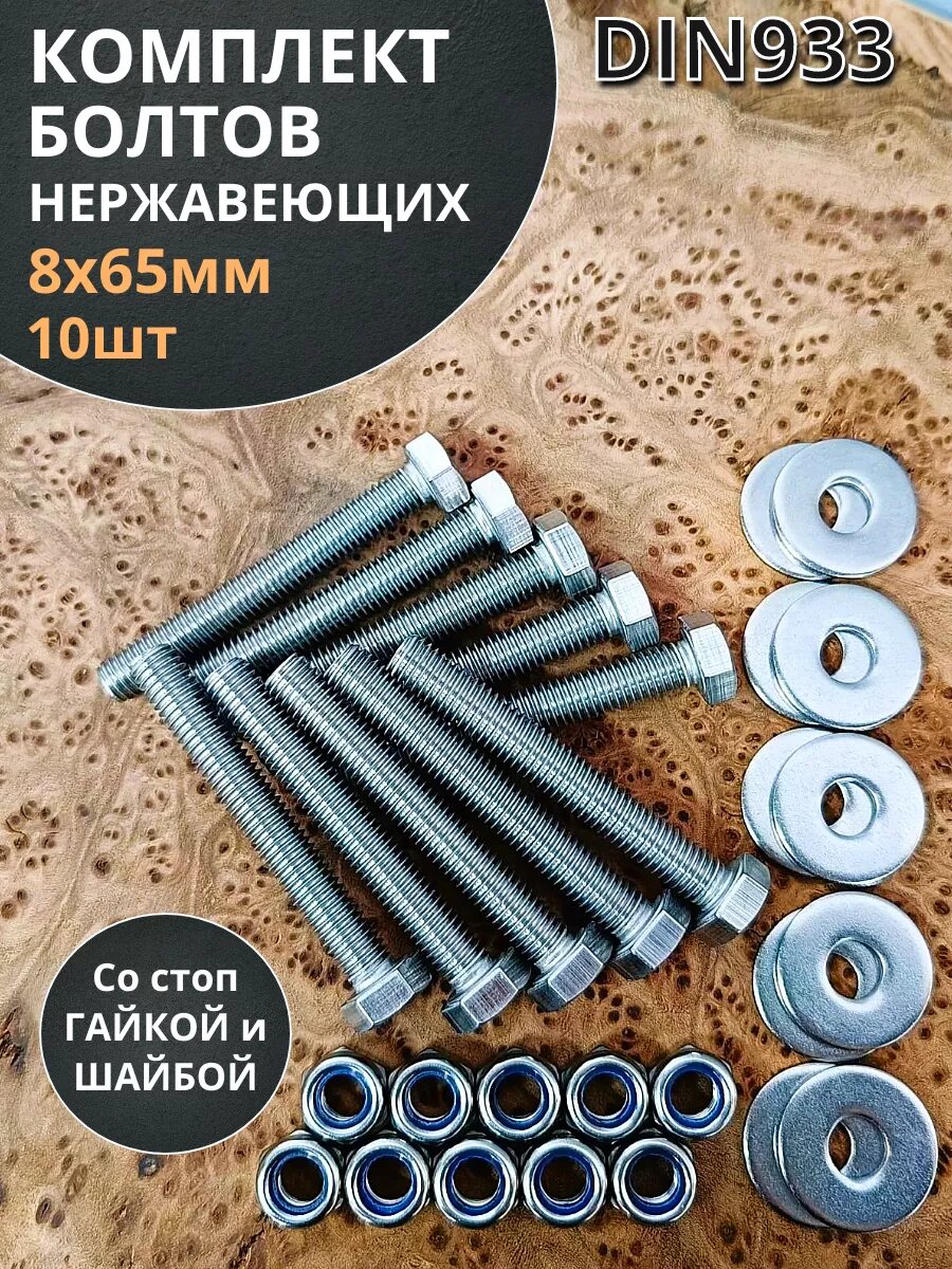 Болт нержавеющий 8х65 мм DIN933 со стоп гайкой и шайбой,10шт