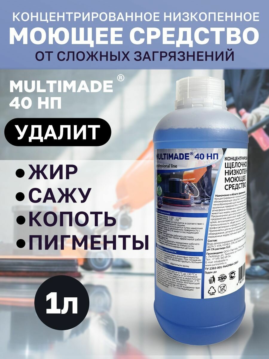 Моющее низкопенное обезжиривающее средство / Multimade (Мультимэйд) 40 НП антижир, 1 литр