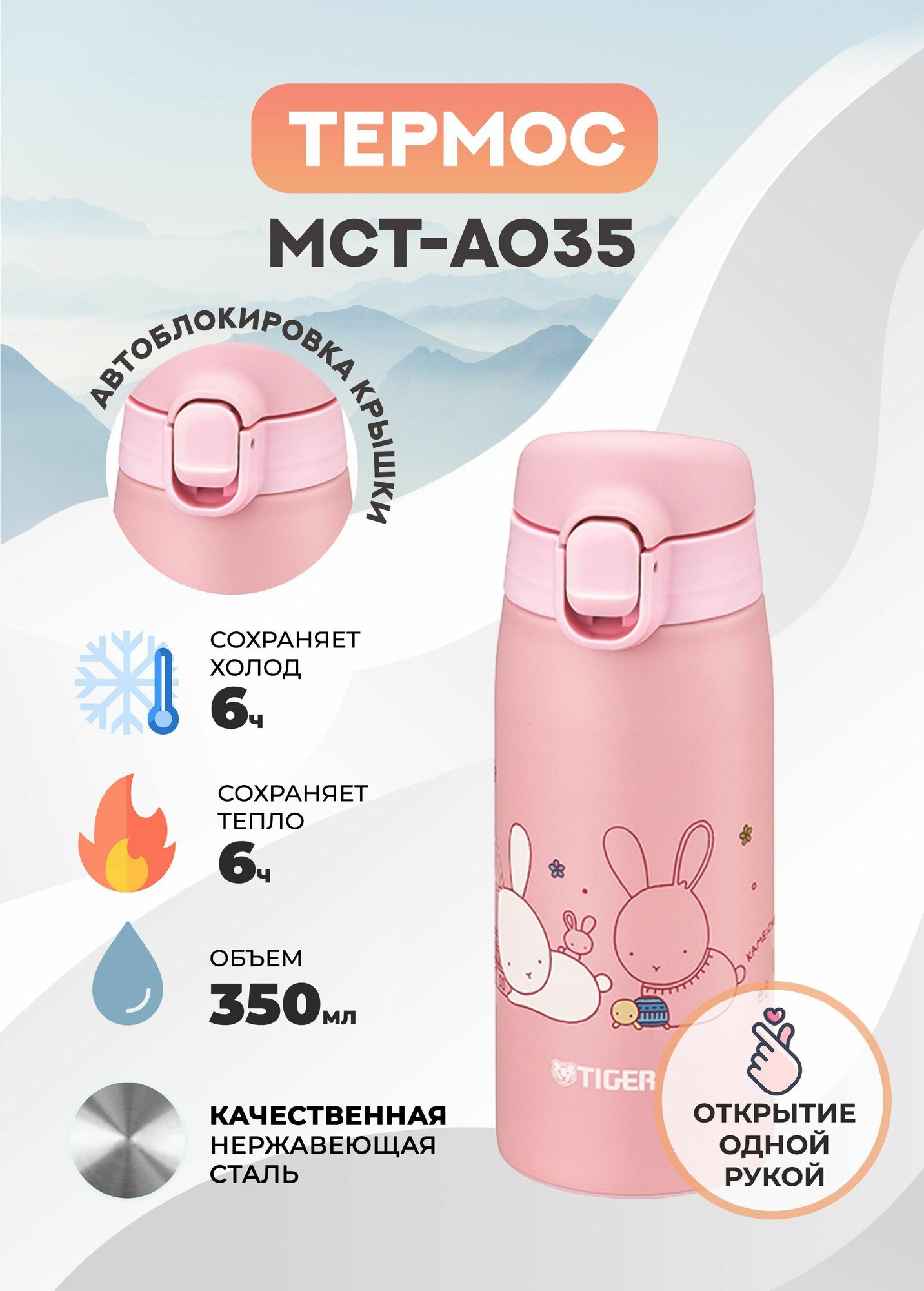Термос Tiger MCT-A035, нержавеющая сталь, Rabbit 0,35 л