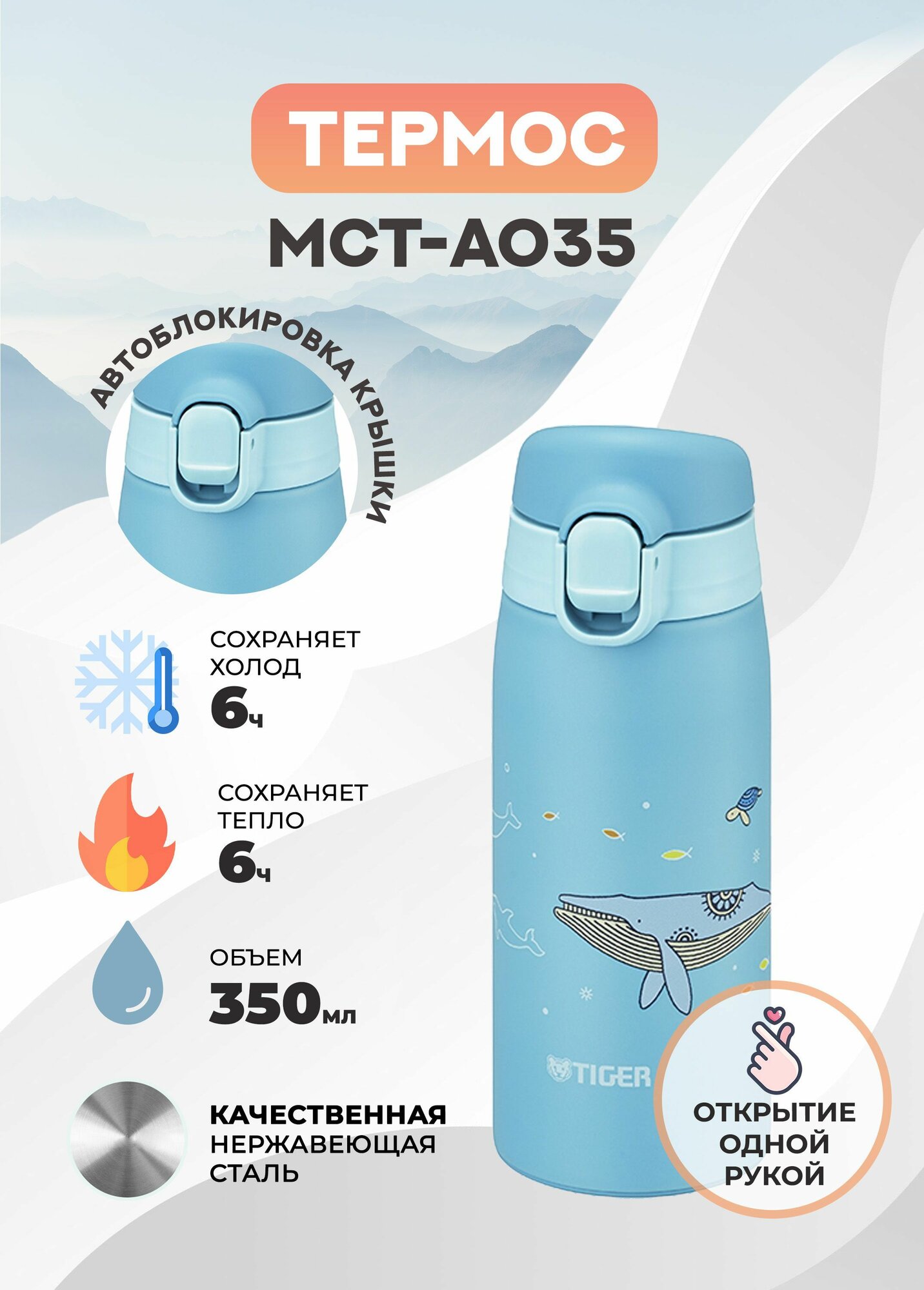 Термос Tiger MCT-A035 Whale 0,35 л
