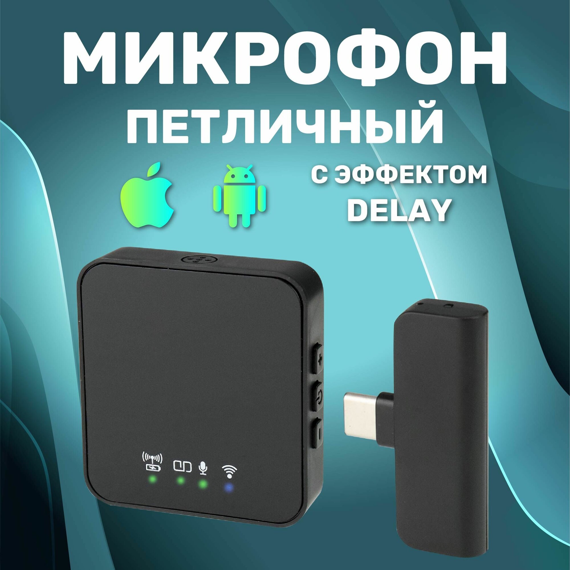 Микрофон петличный беспроводной с шумоподавлением Type-c, петличка