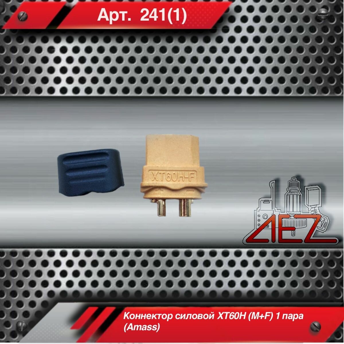 Коннектор силовой XT60H (M+F) 1 пара (Amass)