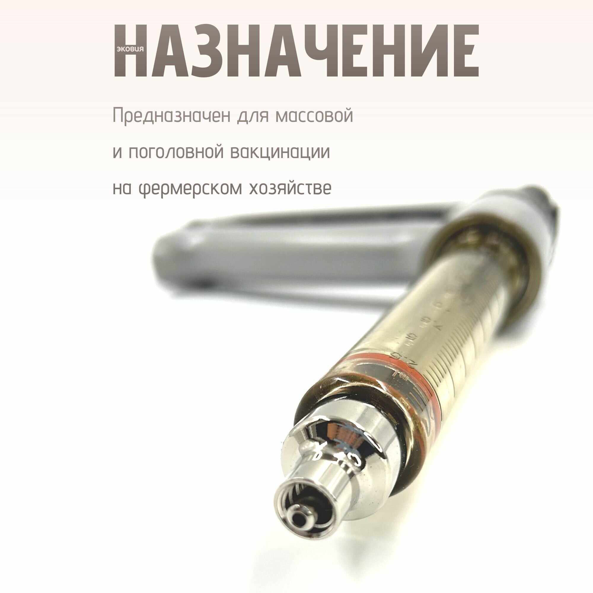 Шприц вакцинатор для вакцинации животных 25 мл — фото 1