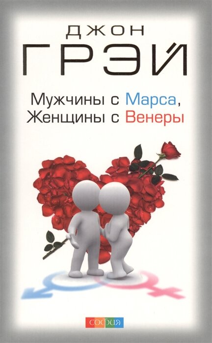 Мужчины с Марса, женщины с Венеры / грэй ДЖ.