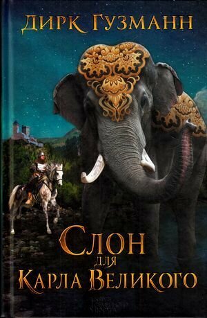 Гузманн Д. Слон для Карла Великого (роман), (КлубСемейногоДосуга, 2016), 7Б, c.416