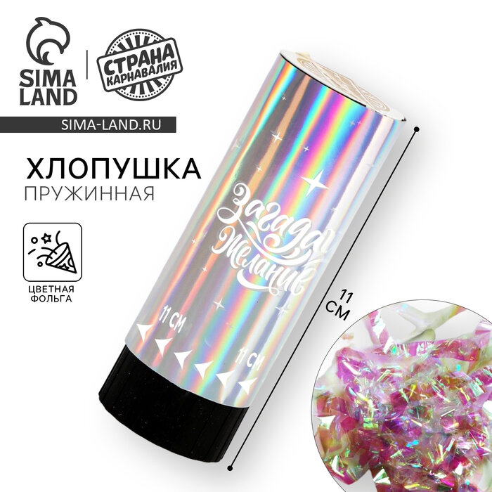 Хлопушка пружинная Загадай желание, 11 см, 2 шт.