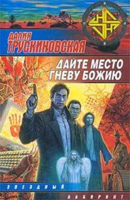 Дайте место гневу Божию (Грань) [Цифровая книга]