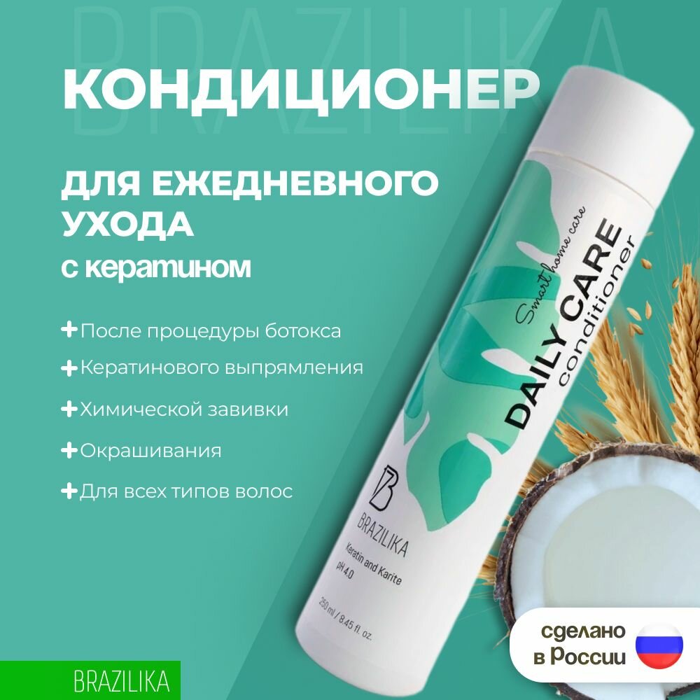Кондиционер BRAZILIKA Daily Care для ежедневного использования с кератином, 250 мл