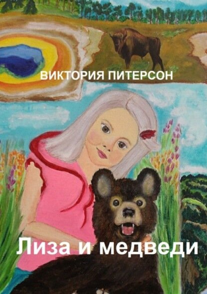Лиза и медведи [Цифровая книга]
