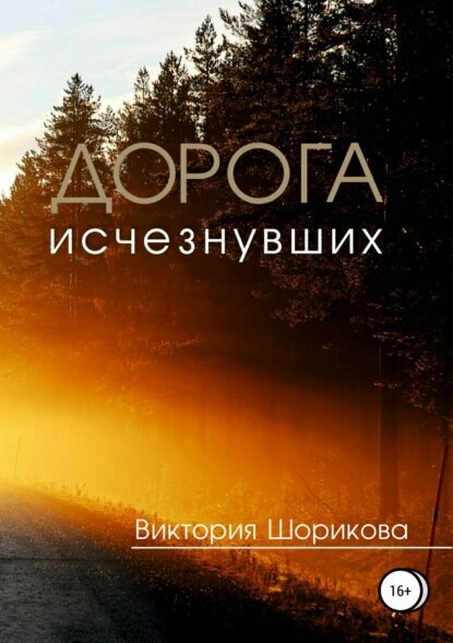 Дорога исчезнувших [Цифровая книга]