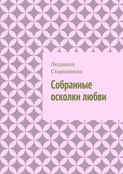 Собранные осколки любви [Цифровая книга]