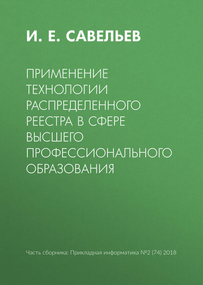Применение технологии распределенного реестра в сфере высшего профессионального образования [Цифровая книга]