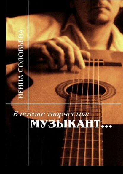 В потоке творчества: музыкант… Терентiй Травнiкъ в статьях, письмах, дневниках и диалогах современников [Цифровая книга]