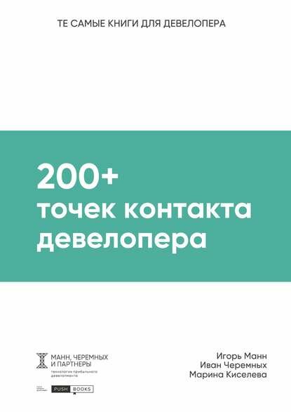 200+ точек контакта девелопера [Цифровая книга]