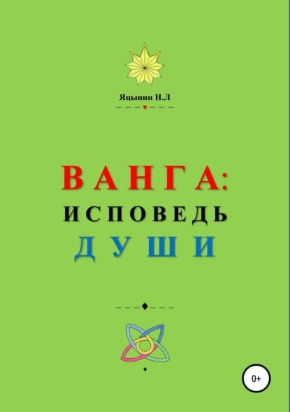 Ванга: Исповедь Души [Цифровая книга]
