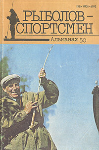Рыболов-спортсмен 50 1990 г.