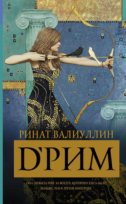 D’Рим [Цифровая книга]
