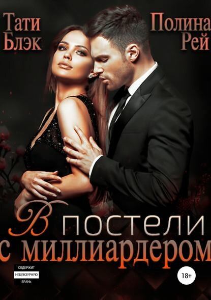 В постели с миллиардером [Цифровая книга]