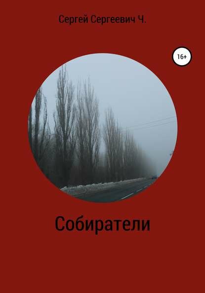 Собиратели [Цифровая книга]
