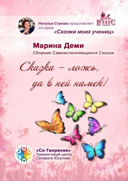 «Сказка – ложь, да в ней намек!». Сборник самоисполняющихся сказок [Цифровая книга]