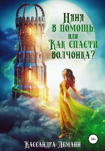 Няня в помощь, или Как спасти волчонка? [Цифровая книга]