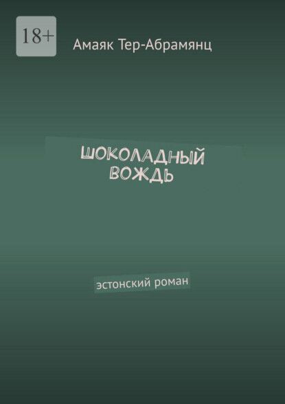 Шоколадный вождь. Эстонский роман [Цифровая книга]