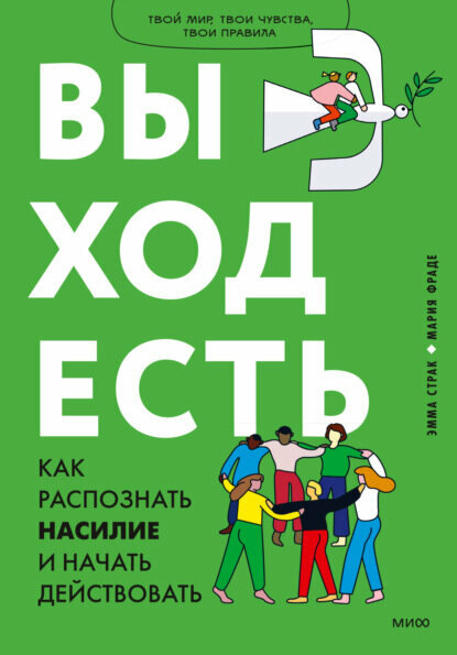 Выход есть. Как распознать насилие и начать действовать [Цифровая книга]