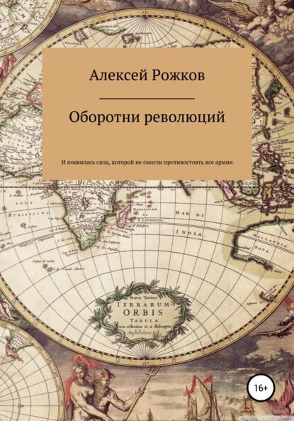 Оборотни революций [Цифровая книга]