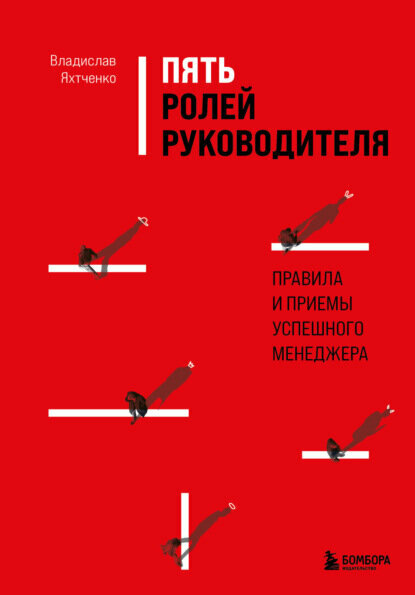 Пять ролей руководителя. Правила и приемы успешного менеджера [Цифровая книга]