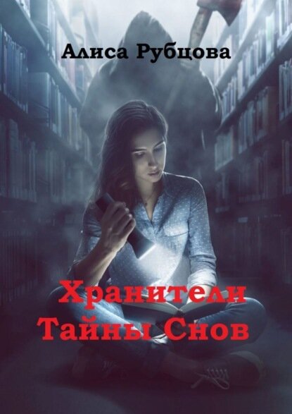 Хранители. Тайны снов [Цифровая книга]