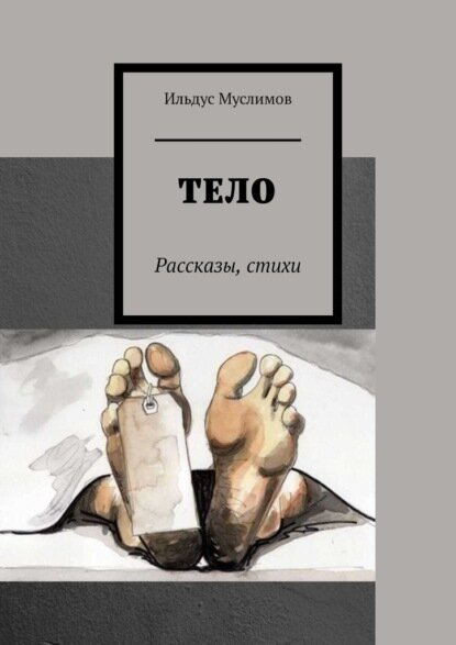 Тело. Рассказы, стихи [Цифровая книга]