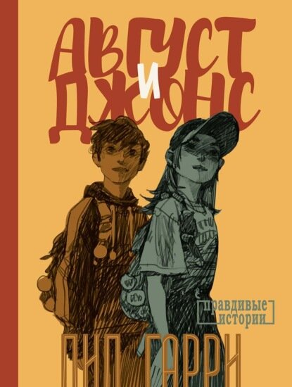 Август и Джонс [Цифровая книга]