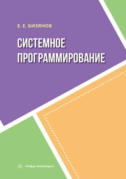 Системное программирование [Цифровая книга]
